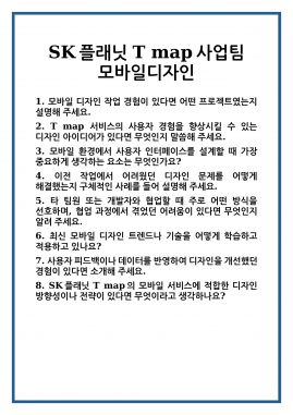 [면접] SK플래닛 T map사업팀 모바일디자인 면접 질문 및 답변 합격 예문 기출 문항 최종 준비 자료-1페이지
