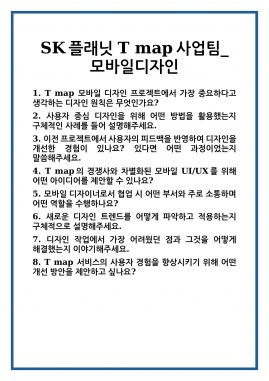 [면접] SK플래닛 T map사업팀_모바일디자인 면접 질문 및 답변 합격 예문 기출 문항 최종 준비 자료-1페이지
