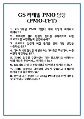 [면접] GS리테일 PMO담당 (PMO-TFT) 면접 질문 및 답변 합격 예문 기출 문항 최종 준비 자료-1페이지