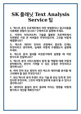 [면접] SK플래닛 Text Analysis Service팀 면접 질문 및 답변 합격 예문 기출 문항 최종 준비 자료-1페이지