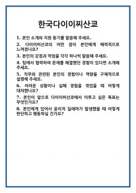 [면접] 한국다이이찌산쿄 면접 질문 및 답변 합격 예문 기출 문항 최종 준비 자료-1페이지