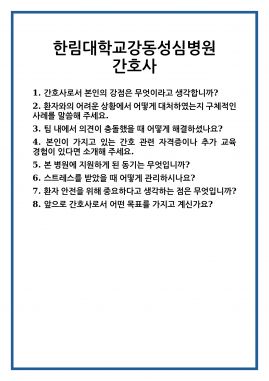 [면접] 한림대학교강동성심병원 간호사 면접 질문 및 답변 합격 예문 기출 문항 최종 준비 자료-1페이지