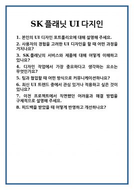 [면접] SK플래닛 UI다지인 면접 질문 및 답변 합격 예문 기출 문항 최종 준비 자료-1페이지