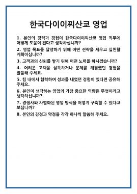 [면접] 한국다이이찌산쿄 영업 면접 질문 및 답변 합격 예문 기출 문항 최종 준비 자료-1페이지