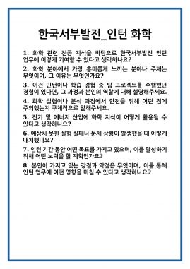 [면접] 한국서부발전_인턴 화학 면접 질문 및 답변 합격 예문 기출 문항 최종 준비 자료-1페이지