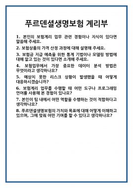 [면접] 푸르덴셜생명보험 계리부 면접 질문 및 답변 합격 예문 기출 문항 최종 준비 자료-1페이지
