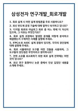 [면접] 삼성전자 연구개발_회로개발 면접 질문 및 답변 합격 예문 기출 문항 최종 준비 자료-1페이지