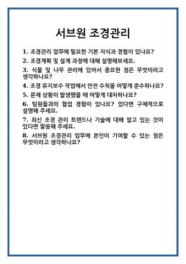 [면접] 서브원 조경관리 면접 질문 및 답변 합격 예문 기출 문항 최종 준비 자료-1페이지