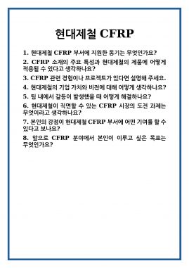 [면접] 현대제철 CFRP 면접 질문 및 답변 합격 예문 기출 문항 최종 준비 자료-1페이지