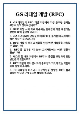 [면접] GS리테일 개발 (RFC) 면접 질문 및 답변 합격 예문 기출 문항 최종 준비 자료-1페이지