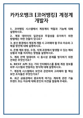 [면접] 카카오뱅크 [코어뱅킹] 계정계 개발자 면접 질문 및 답변 합격 예문 기출 문항 최종 준비 자료-1페이지