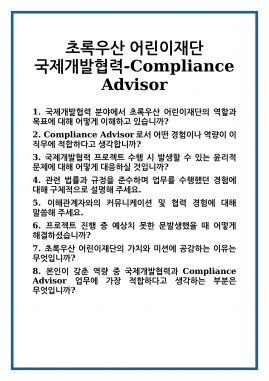 [면접] 초록우산 어린이재단 국제개발협력-Compliance Advisor 면접 질문 및 답변 합격 예문 기출 문항 최종 준비 자료-1페이지