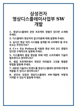 [면접] 삼성전자 영상디스플레이사업부 SW개발 면접 질문 및 답변 합격 예문 기출 문항 최종 준비 자료-1페이지