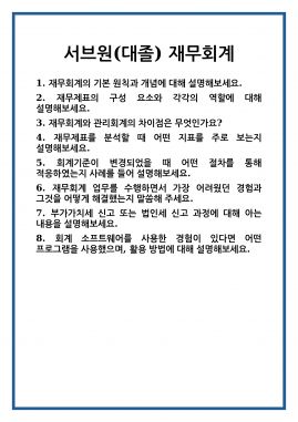 [면접] 서브원(대졸) 재무회계 면접 질문 및 답변 합격 예문 기출 문항 최종 준비 자료-1페이지
