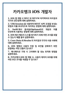[면접] 카카오뱅크 iOS 개발자 면접 질문 및 답변 합격 예문 기출 문항 최종 준비 자료-1페이지