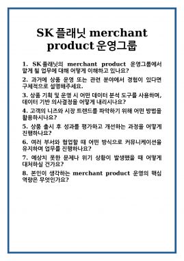 [면접] SK플래닛 merchant product운영그룹 면접 질문 및 답변 합격 예문 기출 문항 최종 준비 자료-1페이지