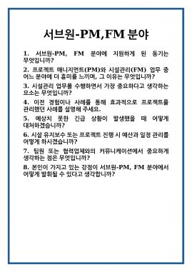 [면접] 서브원-PM,FM분야 면접 질문 및 답변 합격 예문 기출 문항 최종 준비 자료-1페이지