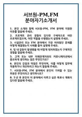 [면접] 서브원-PM,FM분야자기소개서 면접 질문 및 답변 합격 예문 기출 문항 최종 준비 자료-1페이지