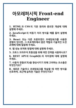 [면접] 아모레퍼시픽 Front-end Engineer 면접 질문 및 답변 합격 예문 기출 문항 최종 준비 자료-1페이지