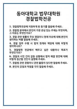 [면접] 동아대학교 법무대학원 경찰법학전공 면접 질문 및 답변 합격 예문 기출 문항 최종 준비 자료-1페이지