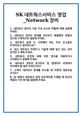 [면접] SK네트웍스서비스 영업_Network장비 면접 질문 및 답변 합격 예문 기출 문항 최종 준비 자료-1페이지
