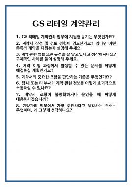 [면접] GS리테일 계약관리 면접 질문 및 답변 합격 예문 기출 문항 최종 준비 자료-1페이지