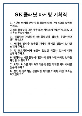 [면접] SK플래닛 마케팅 기획직 면접 질문 및 답변 합격 예문 기출 문항 최종 준비 자료-1페이지