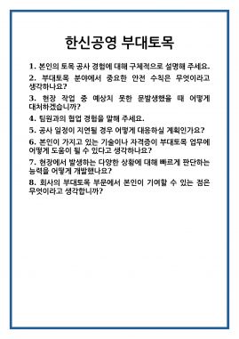 [면접] 한신공영 부대토목 면접 질문 및 답변 합격 예문 기출 문항 최종 준비 자료-1페이지
