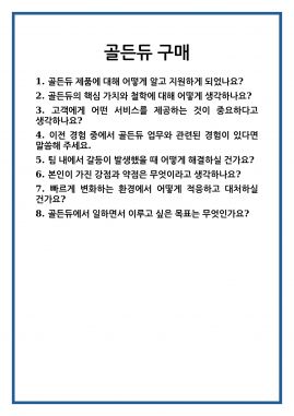 [면접] 골든듀 구매 면접 질문 및 답변 합격 예문 기출 문항 최종 준비 자료-1페이지