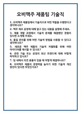 [면접] 오비맥주 제품팀 기술직 면접 질문 및 답변 합격 예문 기출 문항 최종 준비 자료-1페이지