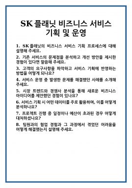 [면접] SK플래닛 비즈니스 서비스 기획 및 운영 면접 질문 답변 합격 예문 기출 문항 최종 준비 자료-1페이지