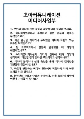 [면접] 초아커뮤니케이션 미디어사업부 면접 질문 및 답변 합격 예문 기출 문항 최종 준비 자료-1페이지