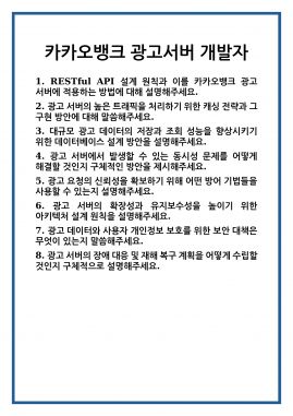 [면접] 카카오뱅크 광고서버 개발자 면접 질문 및 답변 합격 예문 기출 문항 최종 준비 자료-1페이지