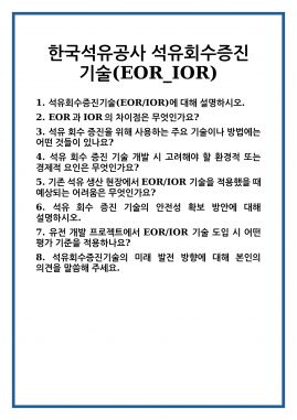 [면접] 한국석유공사 석유회수증진 기술(EOR_IOR) 면접 질문 및 답변 합격 예문 기출 문항 최종 준비 자료-1페이지