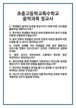 [면접] 초중고등학교특수학교 음악과목 정교사 면접 질문 및 답변 합격 예문 기출 문항 최종 준비 자료-1페이지