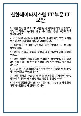 [면접] 신한데이타시스템 IT부문IT보안 면접 질문 및 답변 합격 예문 기출 문항 최종 준비 자료-1페이지