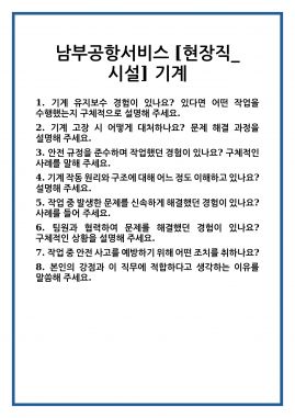 [면접] 남부공항서비스 [현장직_시설] 기계 면접 질문 및 답변 합격 예문 기출 문항 최종 준비 자료-1페이지