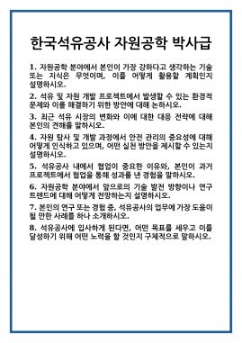 [면접] 한국석유공사 자원공학 박사급 면접 질문 및 답변 합격 예문 기출 문항 최종 준비 자료-1페이지