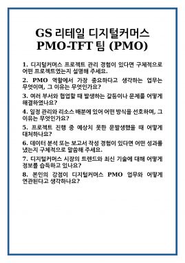 [면접] GS리테일 디지털커머스 PMO-TFT팀 (PMO) 면접 질문 및 답변 합격 예문 기출 문항 최종 준비 자료-1페이지