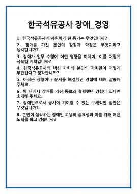 [면접] 한국석유공사 장애_경영 면접 질문 및 답변 합격 예문 기출 문항 최종 준비 자료-1페이지