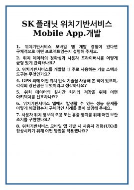 [면접] SK플래닛 위치기반서비스 Mobile App.개발 면접 질문 및 답변 합격 예문 기출 문항 최종 준비 자료-1페이지