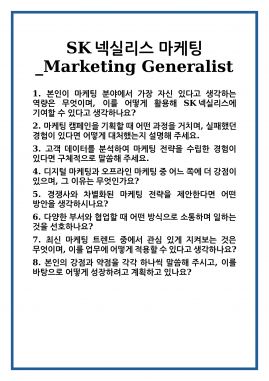 [면접] SK넥실리스 마케팅_Marketing Generalist 면접 질문 및 답변 합격 예문 기출 문항 최종 준비 자료-1페이지