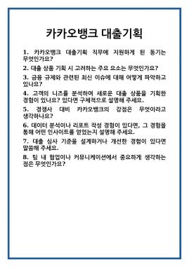 [면접] 카카오뱅크 대출기획 면접 질문 및 답변 합격 예문 기출 문항 최종 준비 자료-1페이지