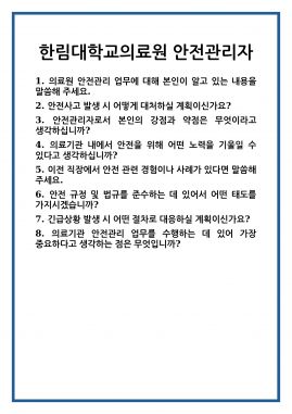 [면접] 한림대학교의료원 안전관리자 면접 질문 및 답변 합격 예문 기출 문항 최종 준비 자료-1페이지