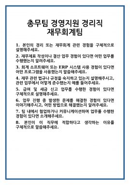 [면접] 총무팀 경영지원 경리직 재무회계팀 면접 질문 및 답변 합격 예문 기출 문항 최종 준비 자료-1페이지