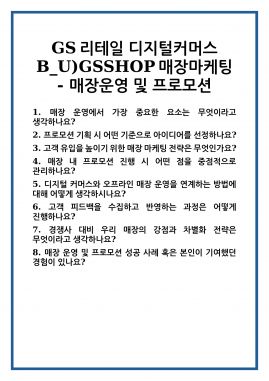 [면접] GS리테일 디지털커머스B_U)GSSHOP매장마케팅 - 매장운영 및 프로모션 면접 질문 답변 합격 예문 기출 문항 최종 준비 자료-1페이지