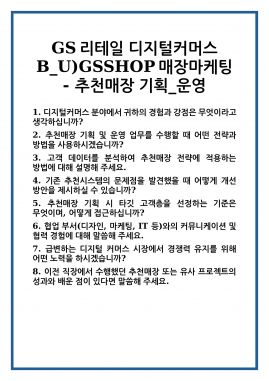 [면접] GS리테일 디지털커머스B_U)GSSHOP매장마케팅 - 추천매장 기획_운영 면접 질문 및 답변 합격 예문 기출 문항 최종 준비 자료-1페이지