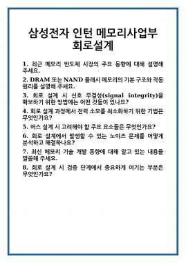 [면접] 삼성전자 인턴 메모리사업부 회로설계 면접 질문 및 답변 합격 예문 기출 문항 최종 준비 자료-1페이지
