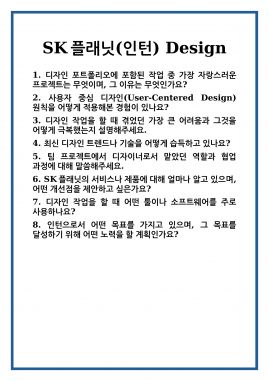 [면접] SK플래닛(인턴) Design 면접 질문 및 답변 합격 예문 기출 문항 최종 준비 자료-1페이지