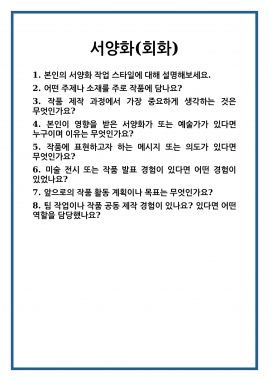 [면접] 서양화(회화) 면접 질문 및 답변 합격 예문 기출 문항 최종 준비 자료-1페이지